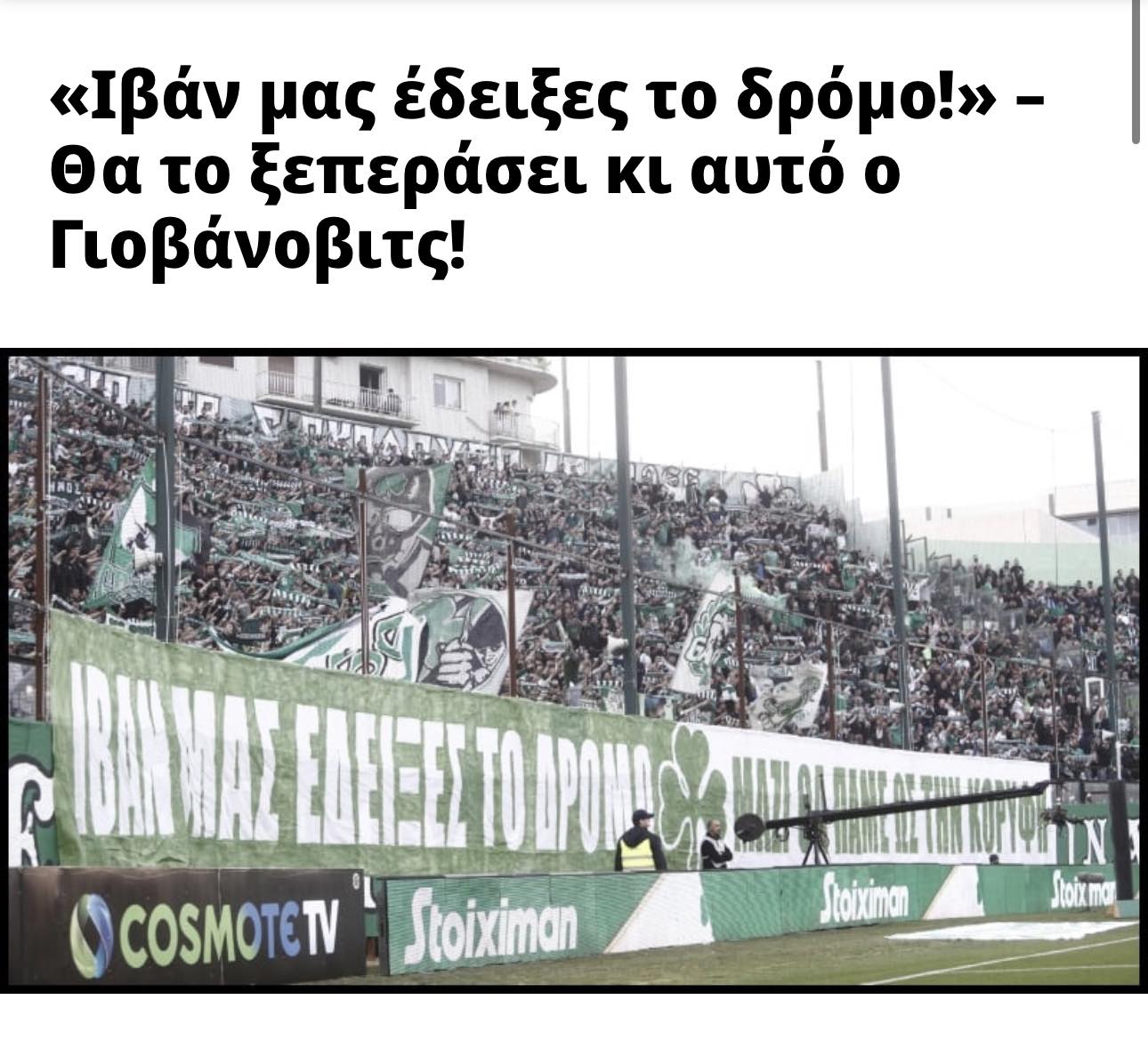 Ο Γιοβάνοβιτς δεν είναι αλάνθαστος, αλλά κάποιοι φίλαθλοι του φέρθηκαν ...