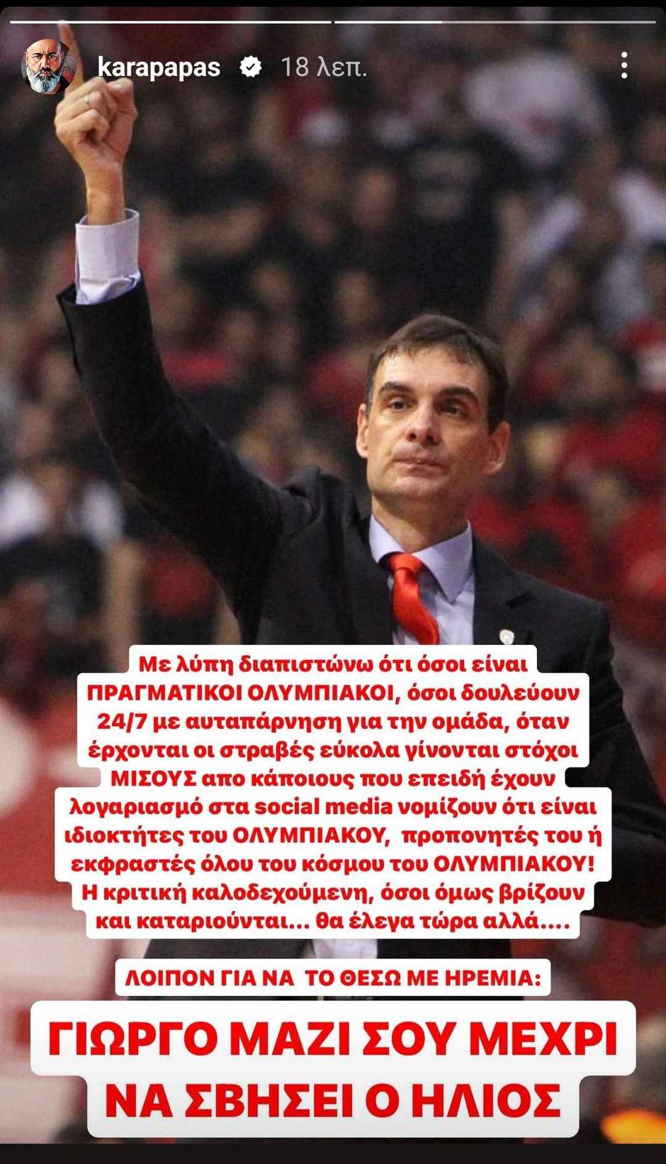 Καραπαπάς για Μπαρτζώκα: «Γιώργο μαζί σου μέχρι να σβήσει ο ήλιος» (pic ...