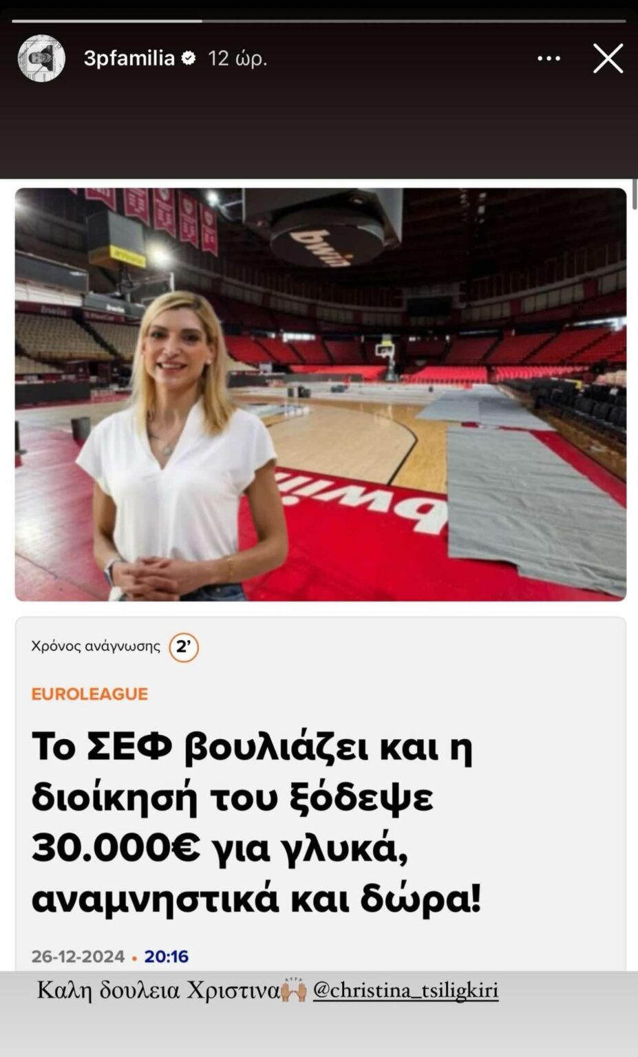 Παππάς στην Τσιλιγκίρη για το ΣΕΦ: «Καλή δουλειά Χριστίνα!» (pic) | ΠΑΟ ...
