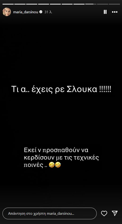 Μαρία Δαρσινού: «Τι @@ έχεις ρε Σλούκα!» (pic) | ΠΑΟ νέα και Ειδήσεις