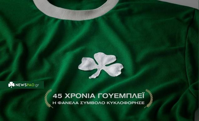Κυκλοφόρησε η νέα φανέλα-σύμβολο | ΠΑΟ νέα και Ειδήσεις