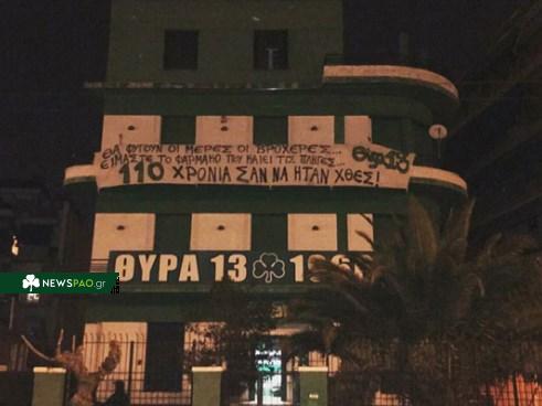 Θύρα 13: «Δεν πληρώνουμε ευρώ στον Αλαφούζο» | ΠΑΟ νέα και Ειδήσεις
