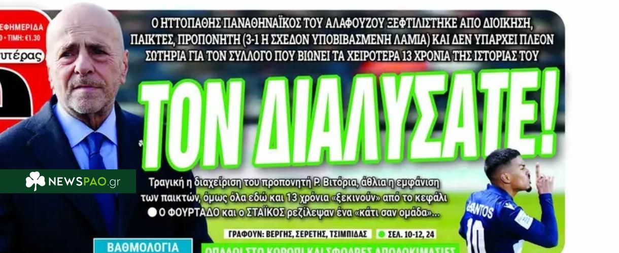 Πρωτοσέλιδα 24/2: "Ξεφτιλίστηκε ο ηττοπαθής ΠΑΟ του Αλαφούζου" | Newspao.gr